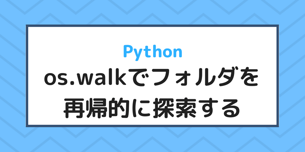 【Python】os.walkでフォルダを再帰的に探索する · かずさプログラマーの雑記帳 【Python】os.walkでフォルダを再帰的に探索する · かずさプログラマーの雑記帳